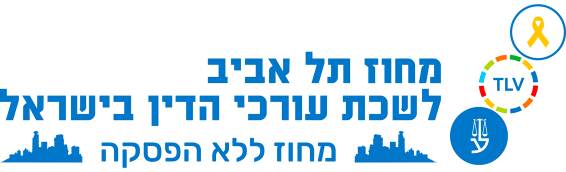 ועדת האתיקה - ועד מחוז תל אביב